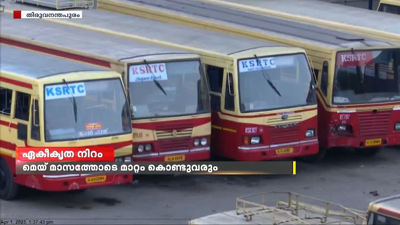 KSRTC ഡിപ്പോകൾക്ക് ഏകീകൃത നിറം നൽകും; മെയ് മാസത്തോടെ മാറ്റം കൊണ്ടുവരും ...