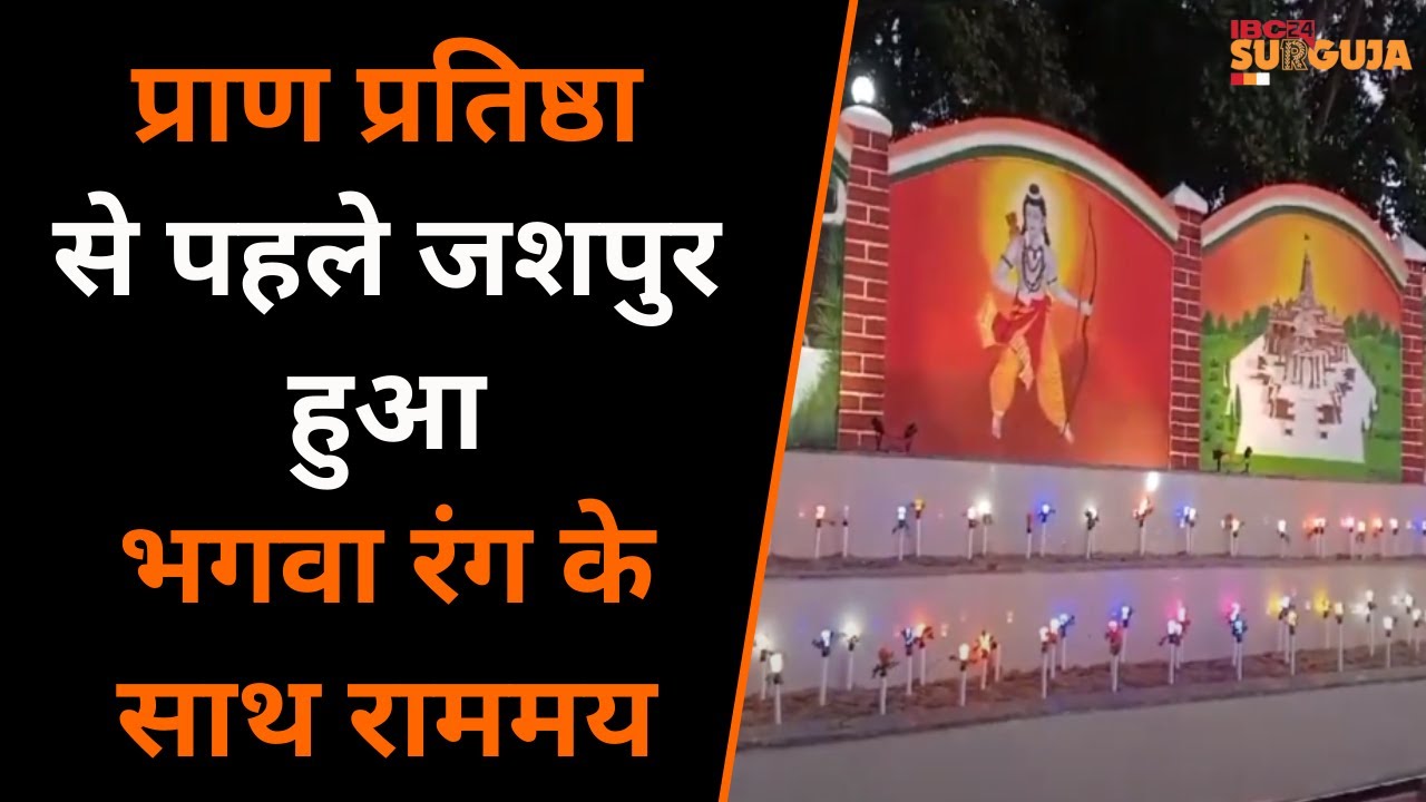 Pathalgaon: Sri Ram की प्राण प्रतिष्ठा से पहले CM Vishnudeo Sai का गृह ...