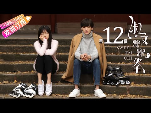 《淑女飘飘拳》第12集 月山旬告白被拒｜毕雯珺 孙千 丁泽仁 贾征宇 张馨月 漆培鑫 王芊雯 汤畅 SWEET TAI CHI EP12【捷成华视偶像剧场】
