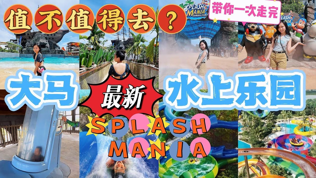 大马最新水上乐园 Splash Mania 🌊值不值得去 ️带你一次走完👣Banting gamuda cove #VR水上乐园 ＃亚洲最大 ...