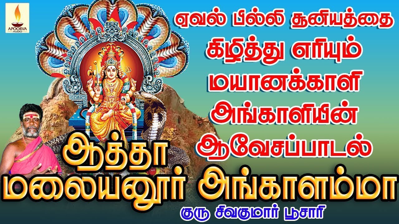 ஏவல் பில்லி சூனியத்தை கிழித்து எரியும் மயானக்காளி அங்காளியின் ...