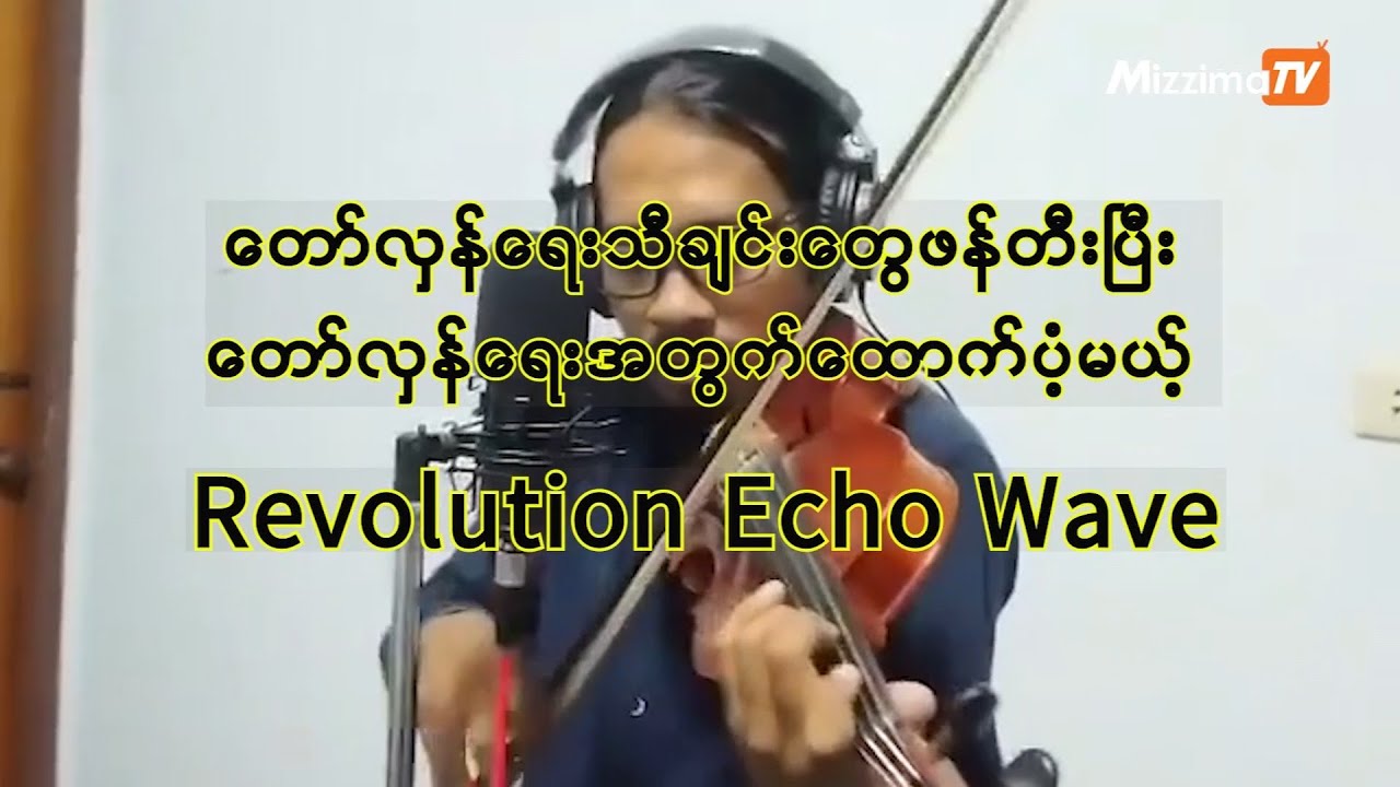 တော်လှန်ရေးအင်အားစုနှင့် စစ်ဘေးရှောင်အတွက် Revolution Echo Wave အဖွဲ့မ ...