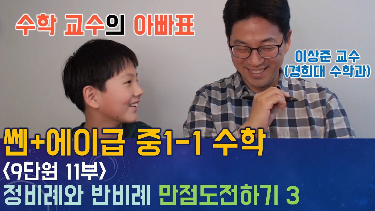 쎈에이급 중1 1 수학 9단원 11부 정비례와 반비례 만점도전하기3 중학수학 중등수학 이상준 경희대 수학과 교수