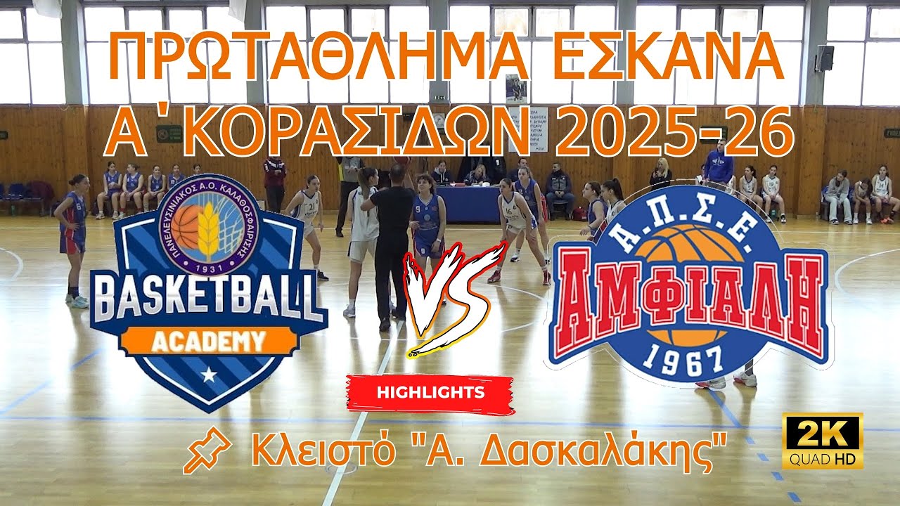 ΠΑΝΕΛΕΥΣΙΝΙΑΚΟΣ 🆚 EΝΩΣΗ ΑΜΦΙΑΛΗΣ ΠΡΩΤΑΘΛΗΜΑ ΕΣΚΑΝΑ Α΄ΚΟΡΑΣΙΔΩΝ 2024-25 ...
