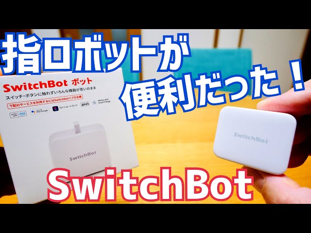 遠隔操作でスイッチをポチ！アレクサでも制御できる指ロボットが便利だった！【SwitchBot ボット】 | かじまっくチャンネル｜YouTubeランキング