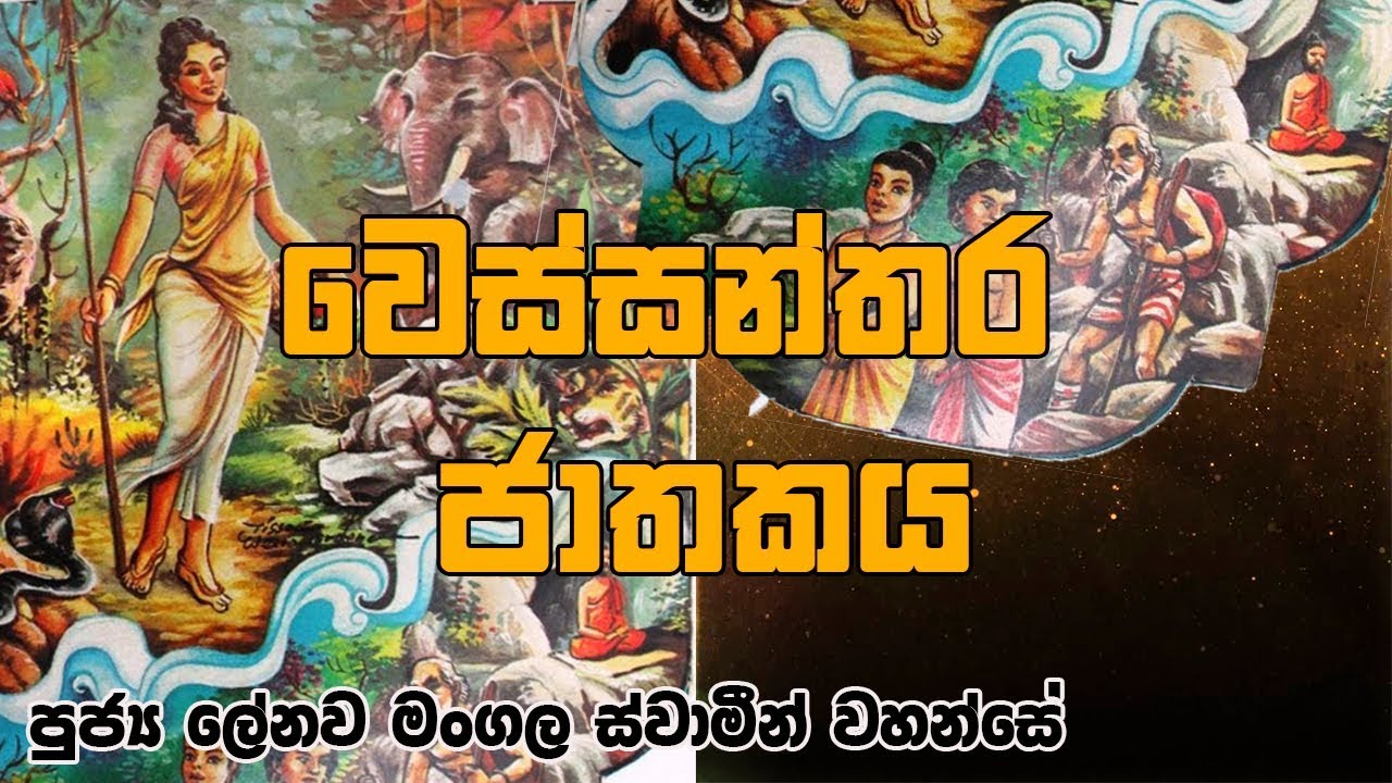 Vessanthara Jathkaya (වෙස්සන්තර ජාතකය) | Ven Lenawa Mangala Thero ...