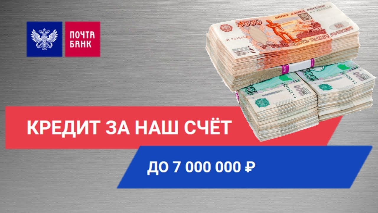Кредит наличными на любые цели в Почта Банке До 7000000 рублей Youtube