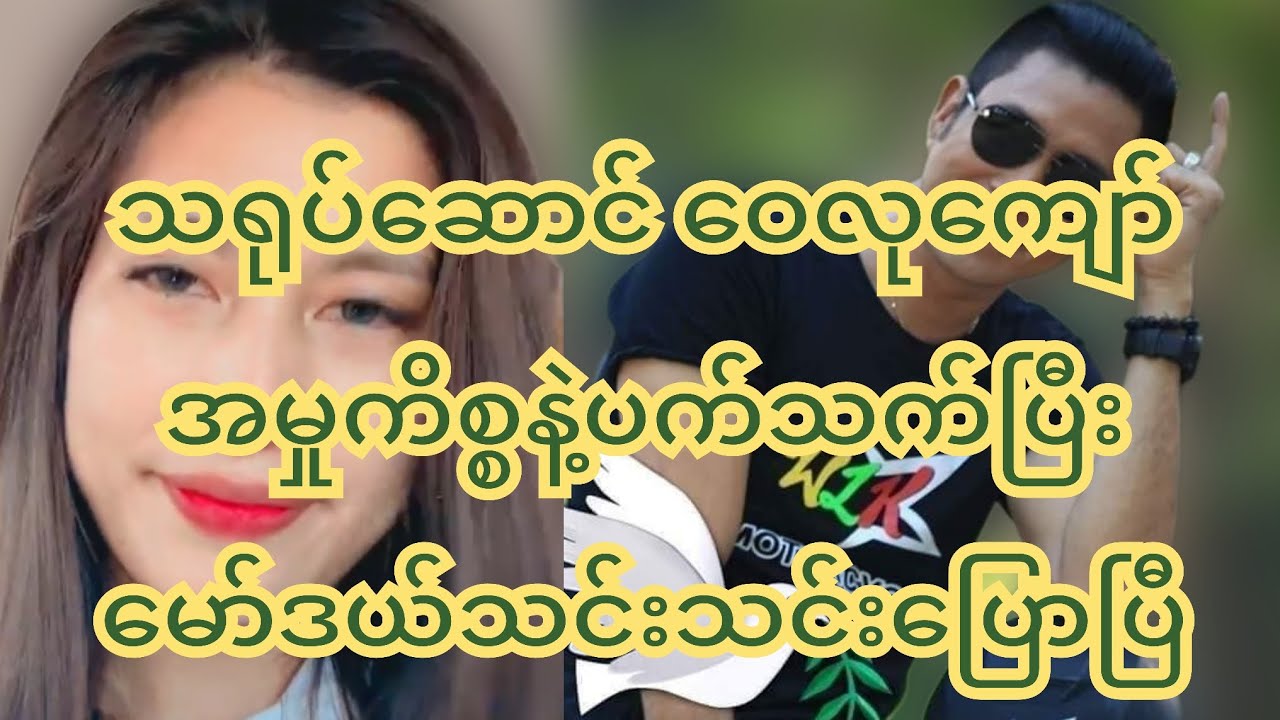 သရုပ်ဆောင် ဝေလုကျော်နဲ့ပက်သက်တဲ့ အမှုကိစ္စကို ပြောပြလာတဲ့ မော်ဒယ်သင်းသင