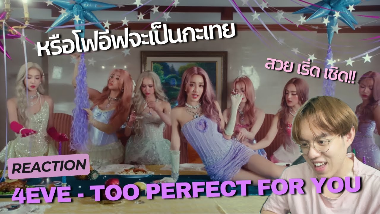 [REACTION] 4EVE - Too Perfect For You (สวย เริ่ด เชิด) เหมาวิกสมกับเป็นลูกสาวพี่กะเทย!! | CJDOM ...