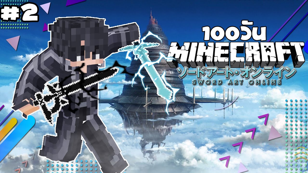 เอาชีวิตรอด100วัน ในโลก SAO | Minecraft 100 Days Sword Art Online ep2 - YouTube