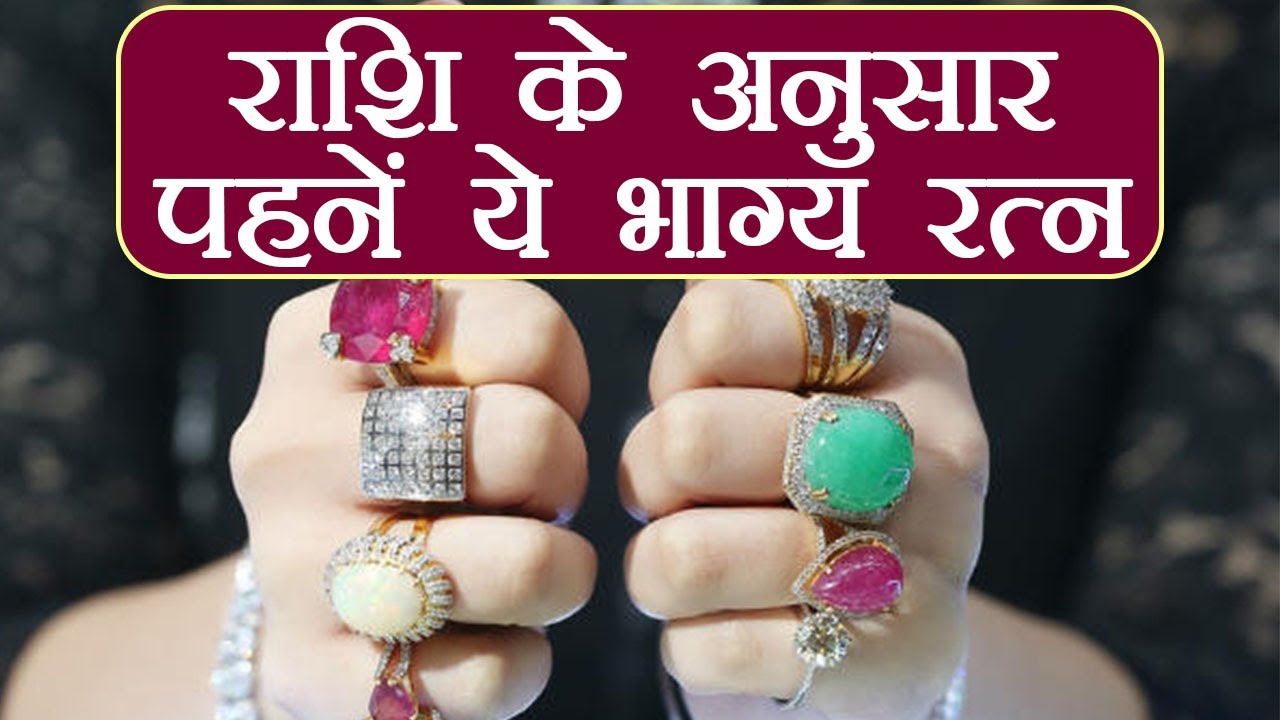 राशि के अनुसार अंगूठी में पहनें भाग्य रत्न | Gemstones in ring as per ...
