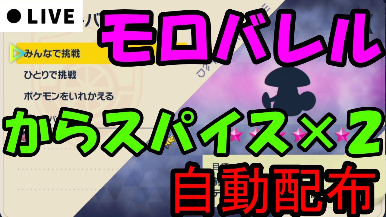 🔴【参加型】からスパイス×2モロバレル星6レイド！【ポケモンSV】だれでも参加OK！ - YouTube