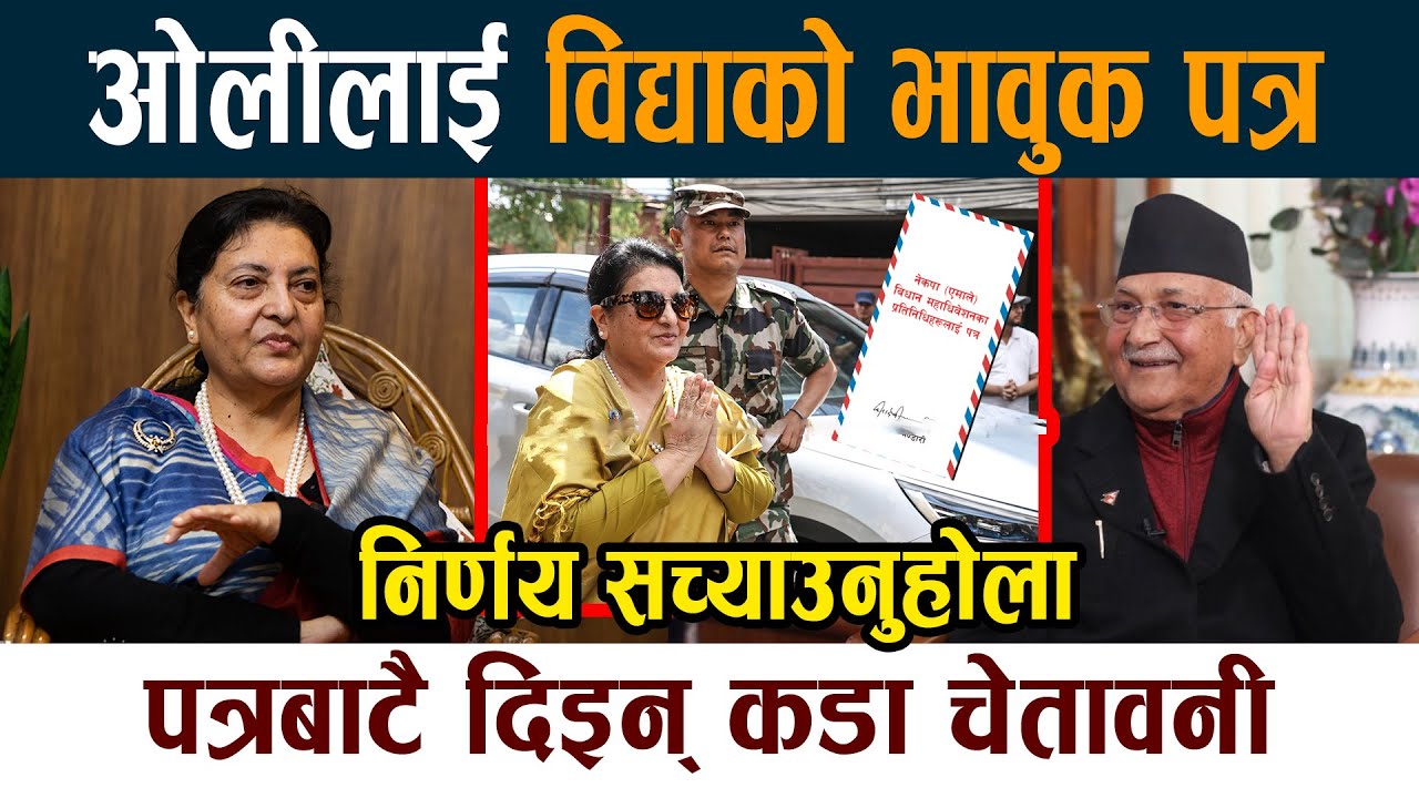 Kp Oli लाई विद्याको भावुक पत्र । पत्रबाटै दिइन् कडा चेतावनी Bidhya Devi ...