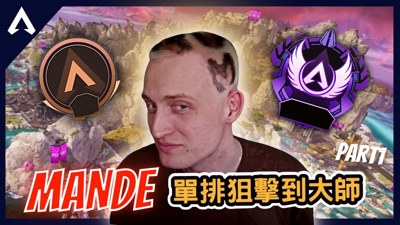 【Apex 精華】｜Mande再次挑戰單排狙擊槍到大師！剪了顆鳥頭有加成嗎？｜Mande｜【PING遊戲翻譯精華】 - YouTube
