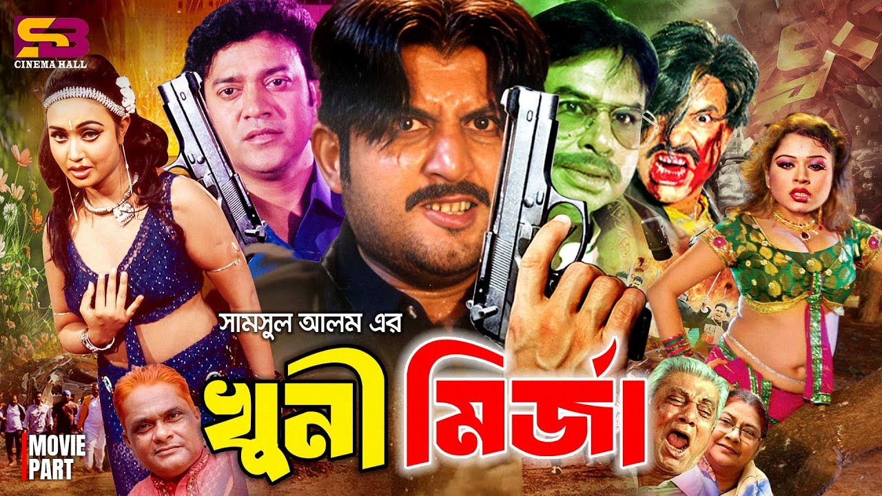 Khuni Mirza (খুনী মির্জা) Bangla Full Movie | Amin Khan | Poly | Shahin ...