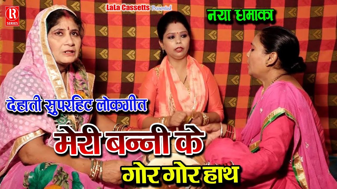 मेरी बन्नी के गोरे गोरे हाथ # Meri Banni Ke Gore Gore Hath # Ladies ...