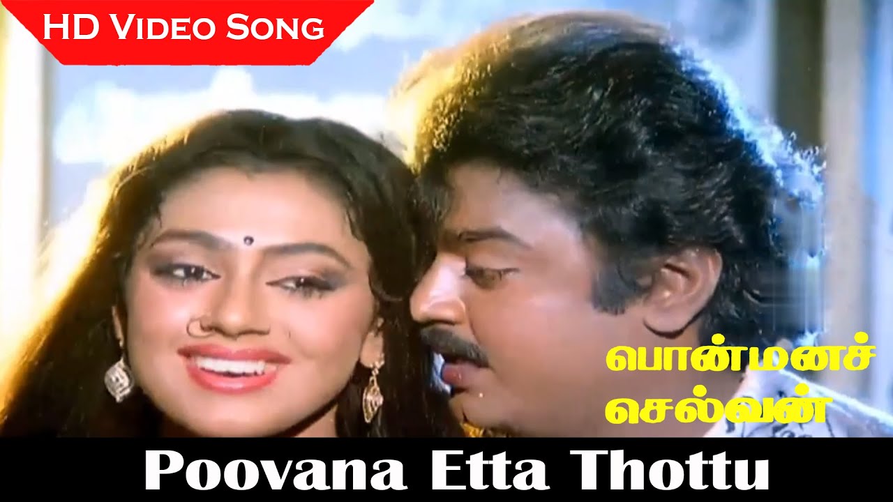 Poovana Etta Thottu Song | Ponmana Selvan Movie | Vijayakanth, Shobana ...