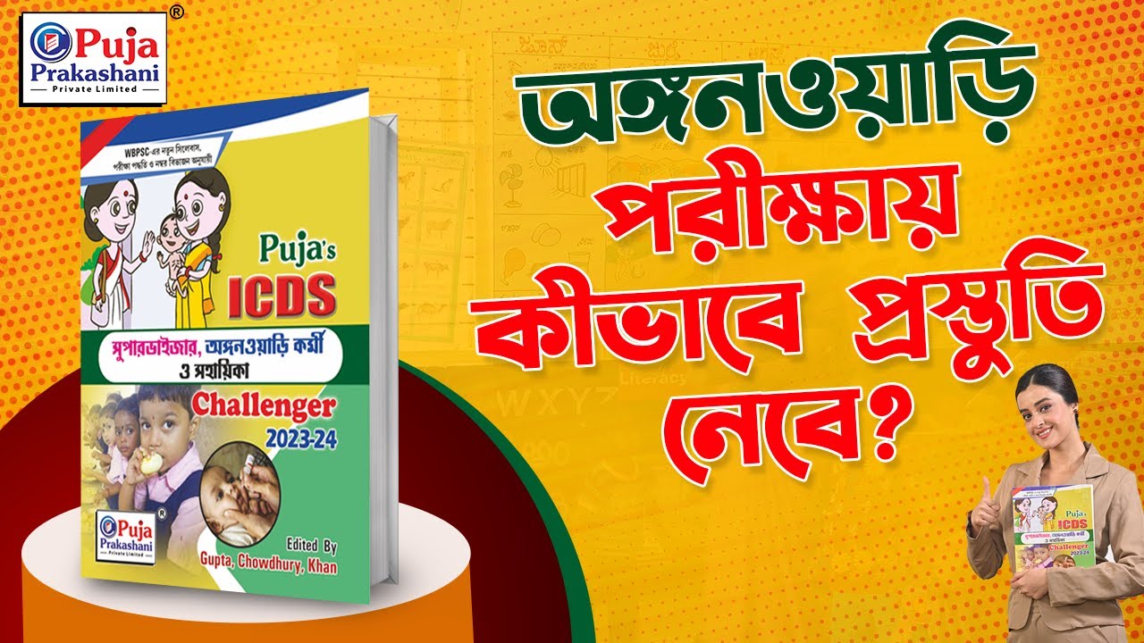 অঙ্গনওয়াড়ি পরীক্ষায় কীভাবে প্রস্তুতি নেবে? || Puja Prakashani ICDS ...