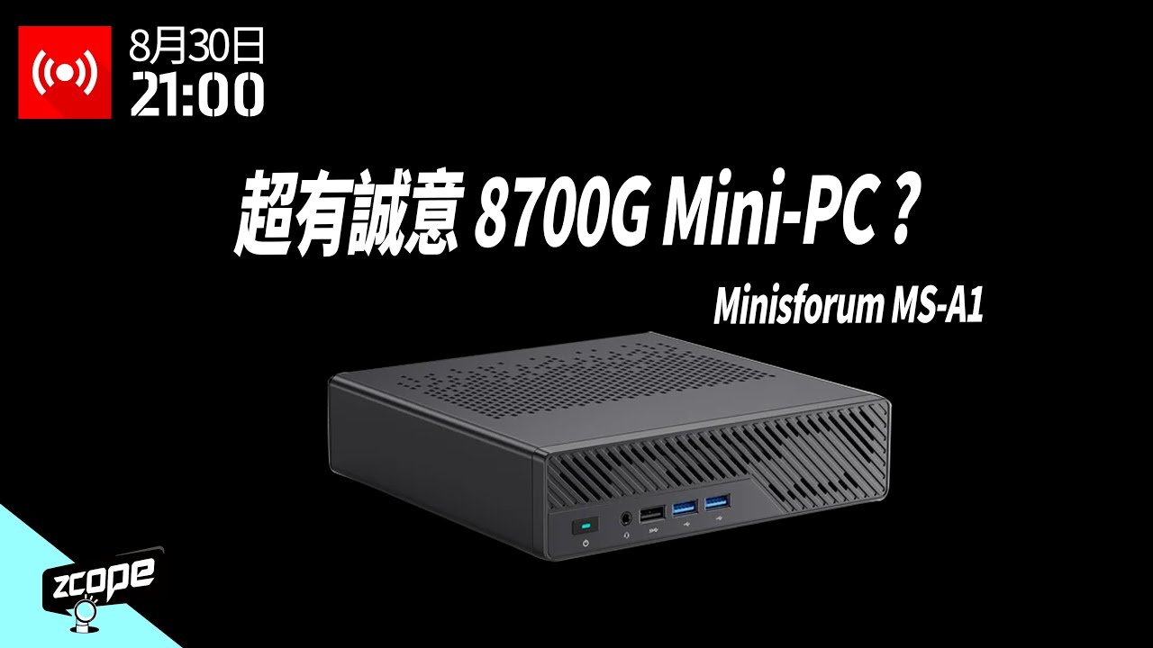 超有誠意 8700G Mini-PC ? Minisforum MS-A1 #廣東話 #直播重溫 - YouTube