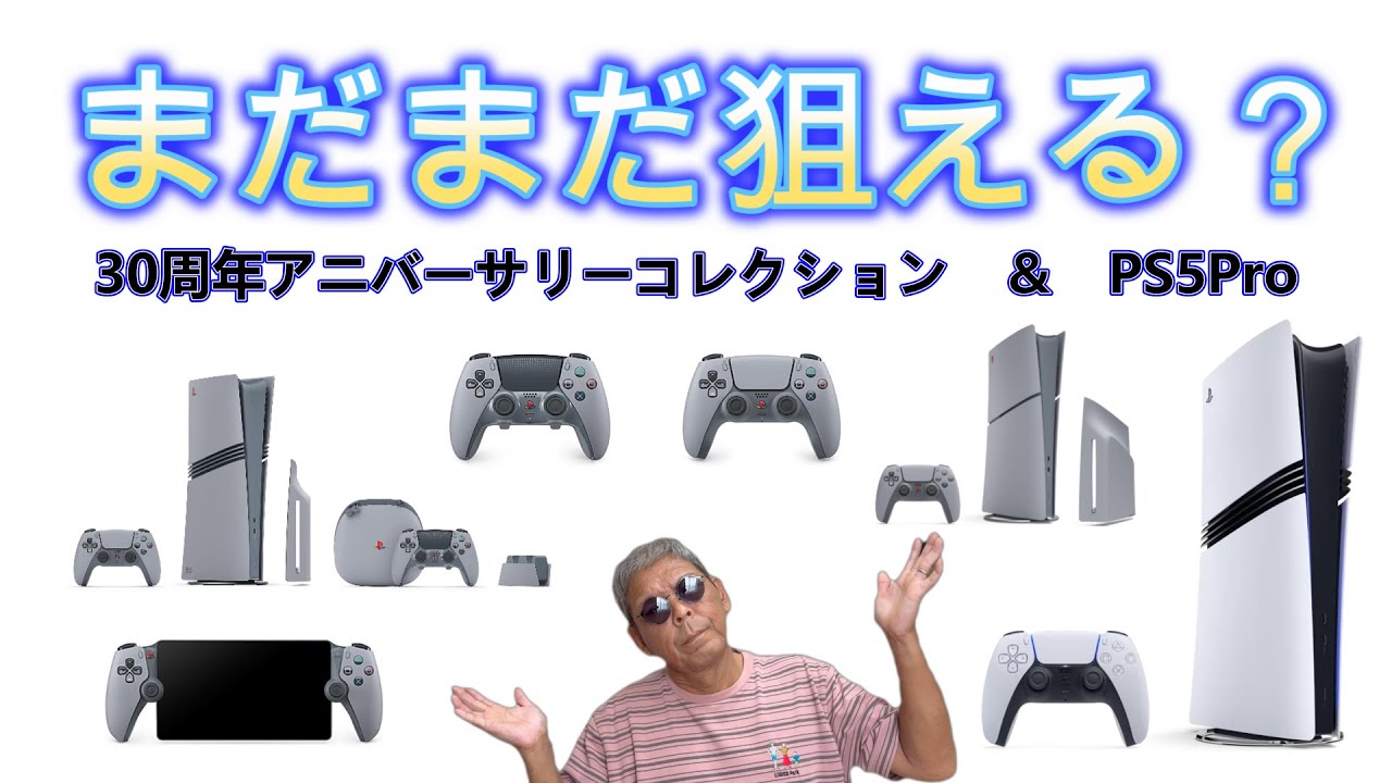 まだまだ狙える？30周年アニバーサリーコレクション！PS5Proは抽選販売？ - YouTube