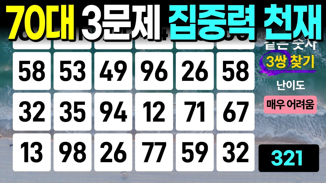 70대 3문제면 놀라운 집중력 같은숫자찾기 치매예방퀴즈 치매예방활동 숫자퀴즈 숫자찾기 단어퀴즈 치매테스트