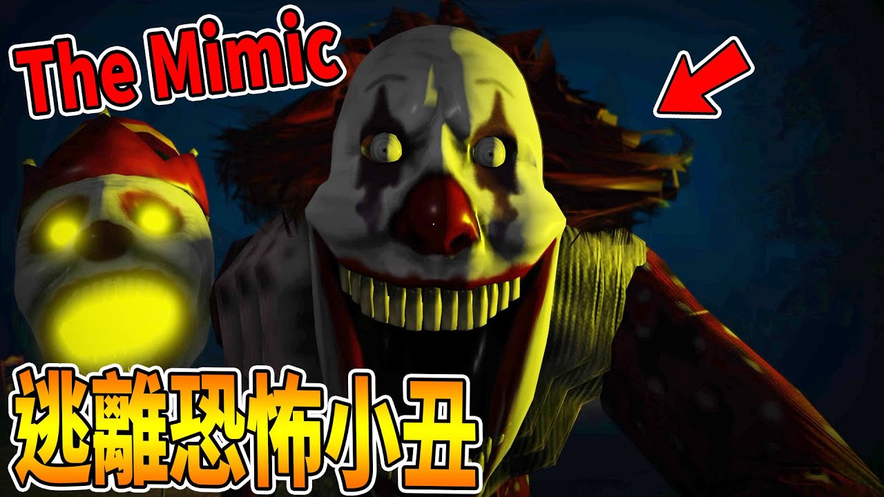 挑戰 Roblox最恐怖的地圖 The mimic 最新 "逃離恐怖小丑" 我能平安離開嗎? | Roblox 機器磚塊 The mimic ...
