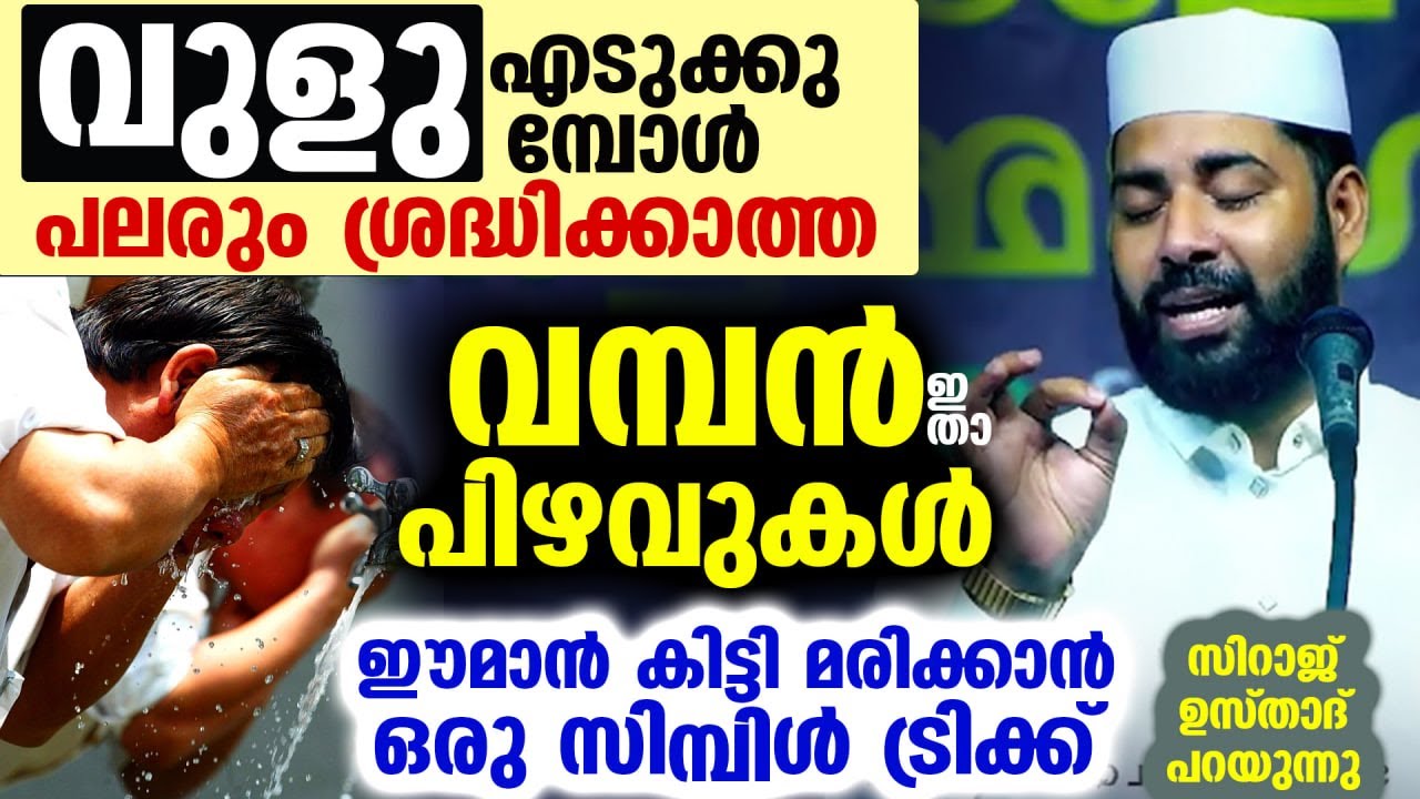 വുളു എടുക്കുമ്പോൾ നമ്മൾ പലരും ശ്രദ്ധിക്കാത്ത വമ്പൻ പിഴവുകൾ ഇതാ ...