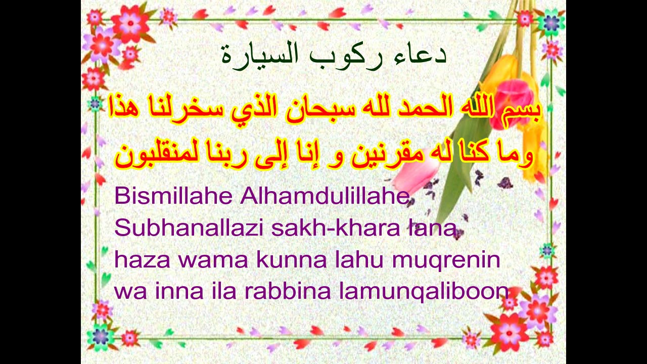 dua for riding/ Sawari par sawar hone ki Dua - YouTube