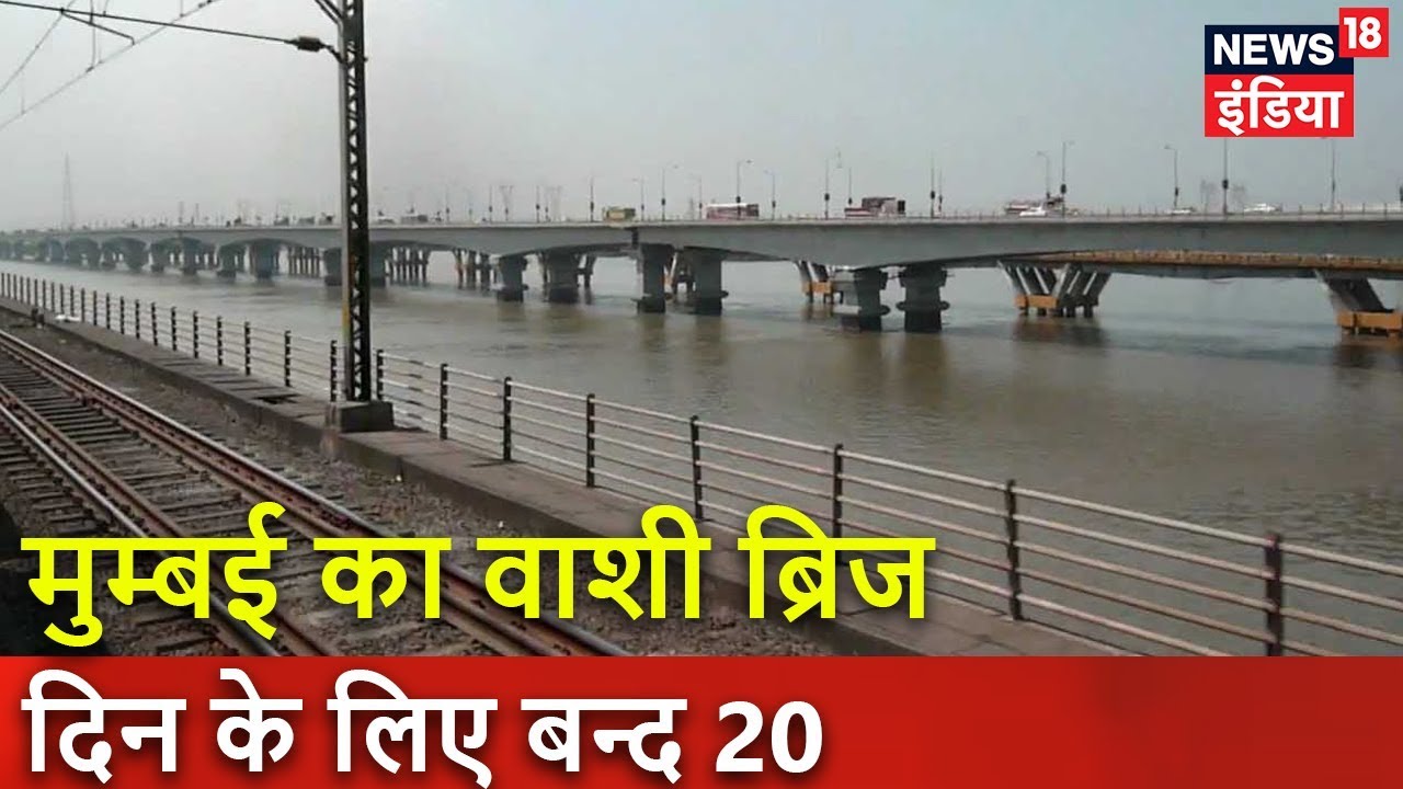 Mumbai: Vashi Bridge 20 दिन के लिए 12 फ़रवरी तक बन्द | Speed100 ...