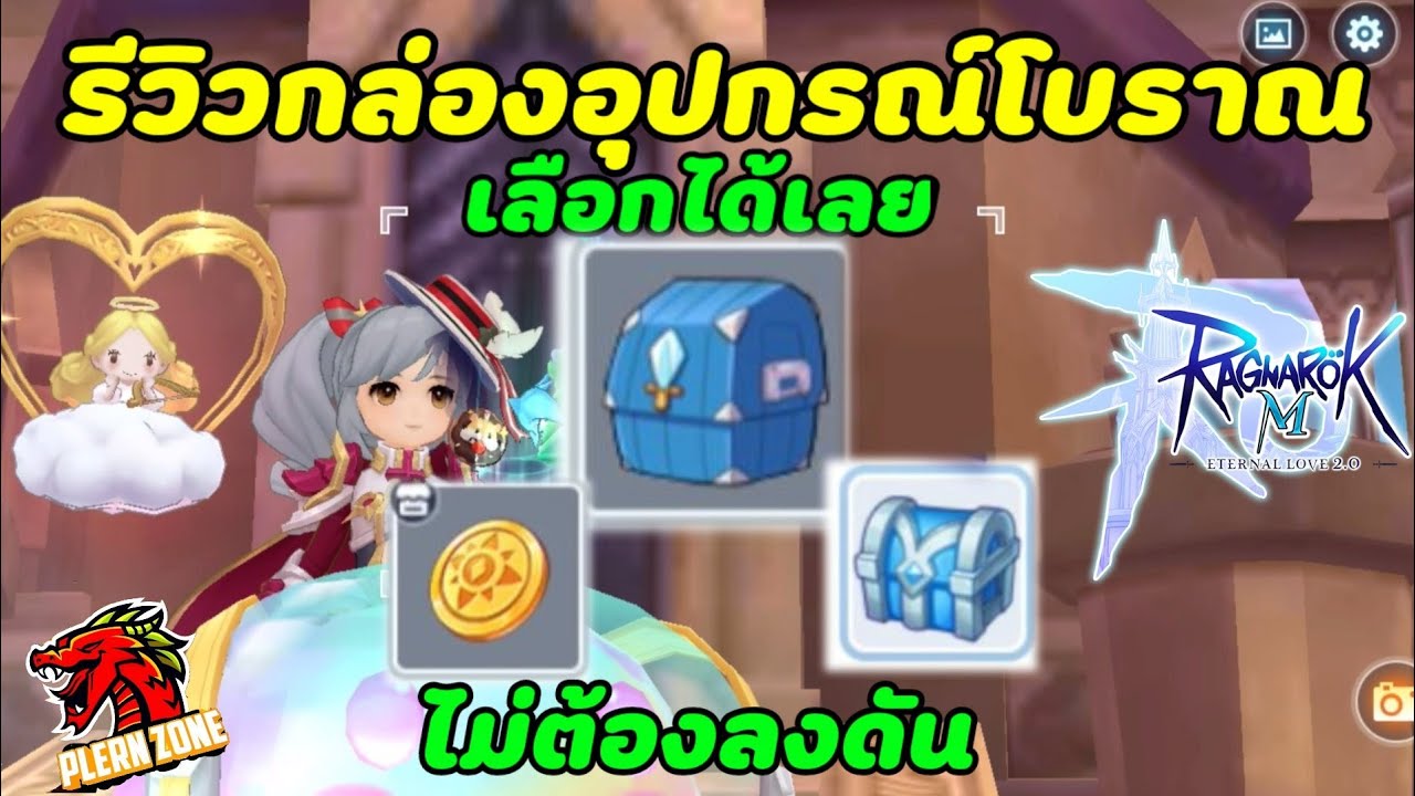 Ragnarok M 2.0 - รีวิวกล่องอุปกรณ์โบราณ เลือกได้ทุกอย่าง ไม่ต้องลงดัน ...