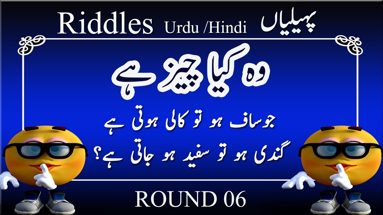 Urdu Riddles for Kids and Adults to see Just How Smart you Really Are ...