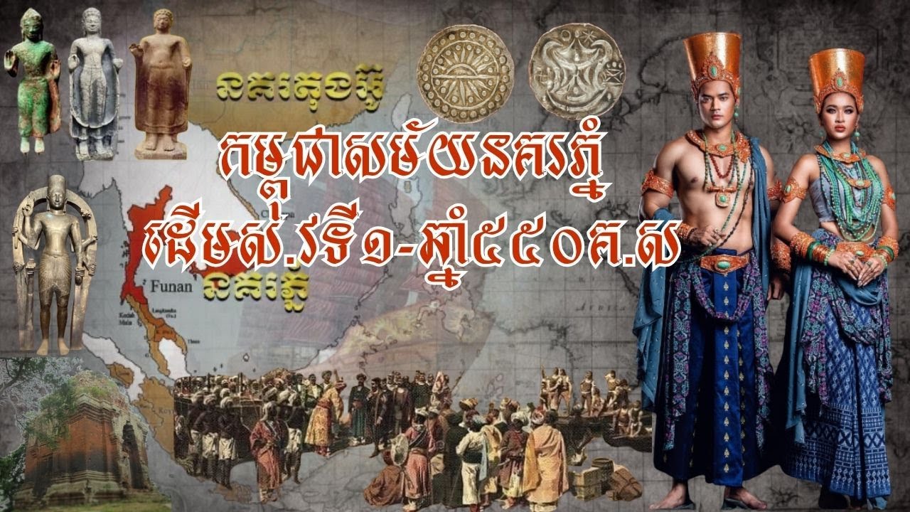 ប្រទេសកម្ពុជាសម័យនគរភ្នំ#Funanese Empire #yt #history #khmerhistory #yt ...