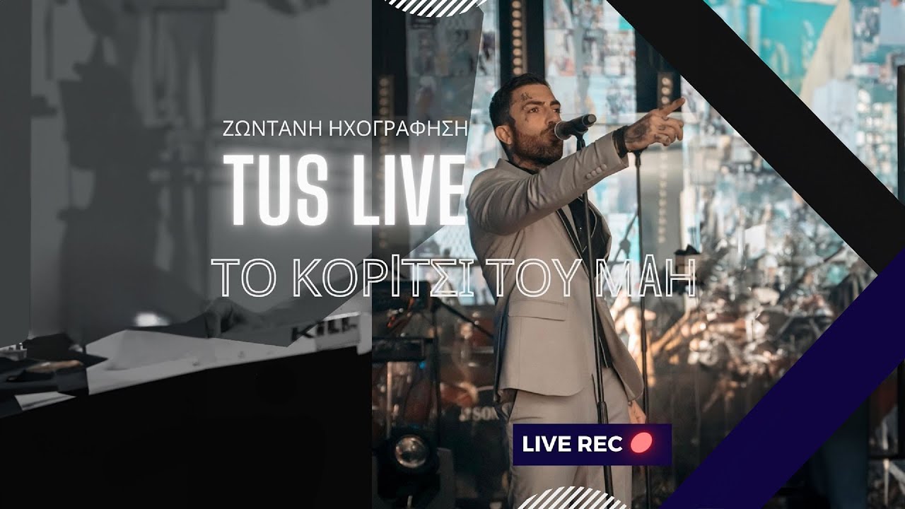 Tus - Το Κορίτσι Του Μάη | Live Ηχογράφηση - YouTube