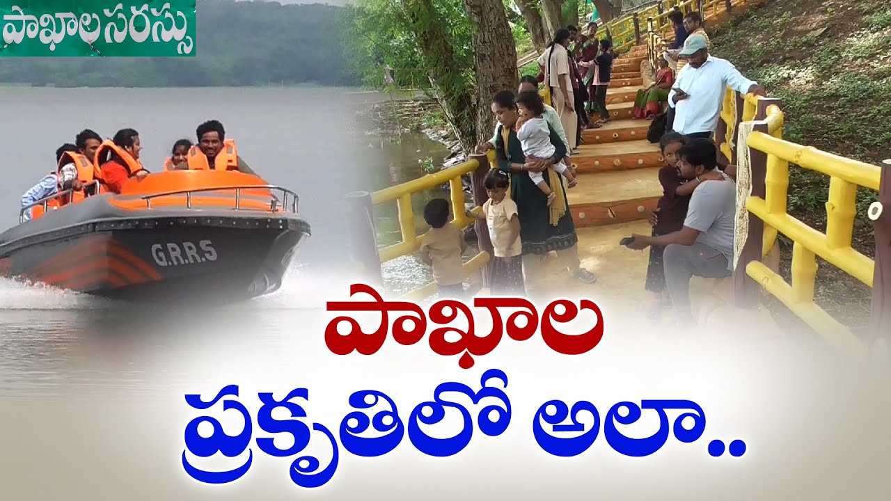 Tourists Rush at Warangal Pakala Lake | పరవళ్లు తొక్కుతున్న పాకాల ...