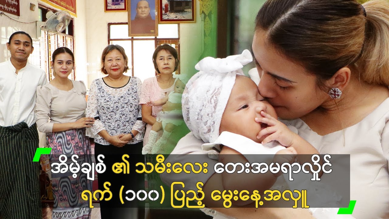 အိမ့်ချစ် ၏ သမီးလေး ရက် ၁၀၀ ပြည့် မွေးနေ့အလှူ Youtube