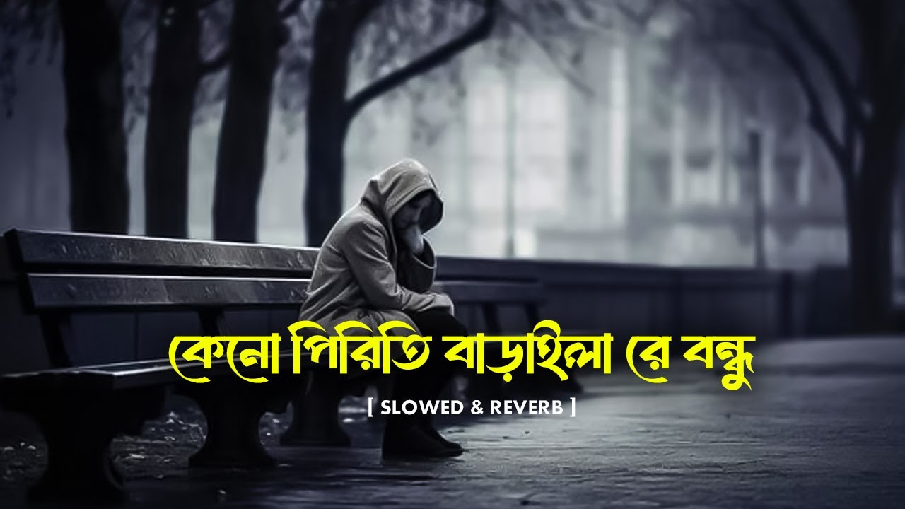 Keno Piriti Baraila Re Bondhu | কেনো পিরিতি বাড়াইলা রে বন্ধু | Tisha ...