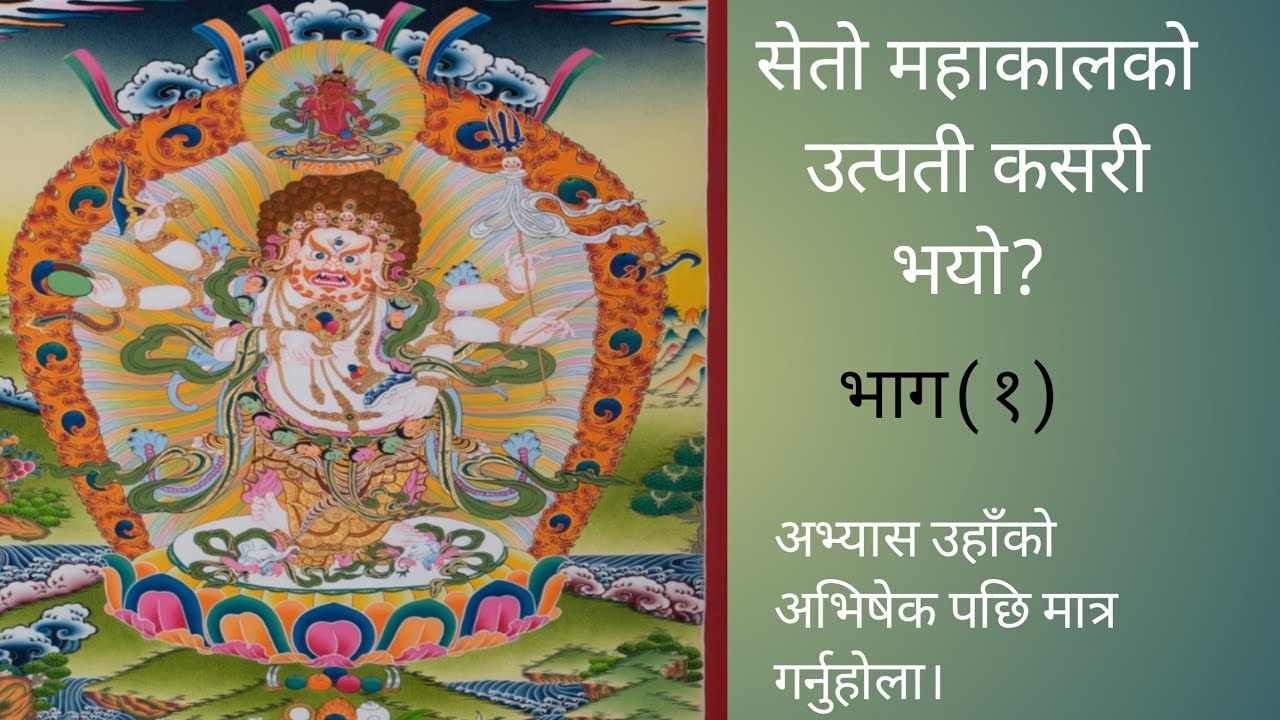 सेतो महाकालको उत्पती कसरी भयो? | white mahankal | EP-1 | Vagindra guna ...