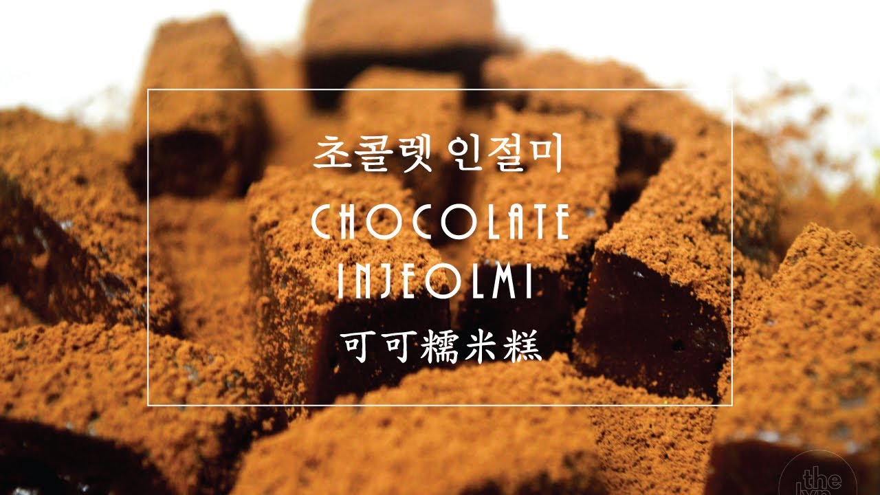 Korean Chocolate Injeolmi with only 5 ingredients (초콜렛 인절미) | 只需五种材料韩国 ...