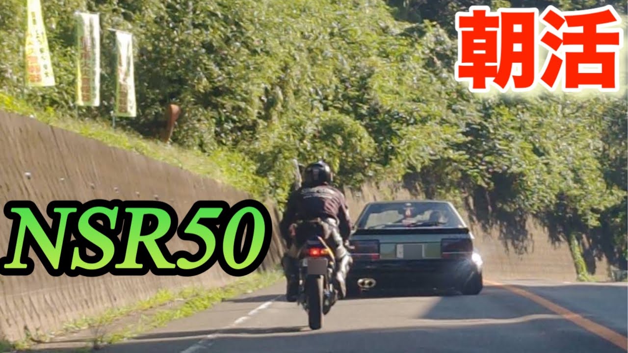 NSR50/80｢朝活｣梨木温泉R122からっ風街道Rothmans HONDA - YouTube