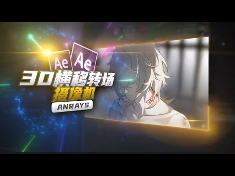 AE3D橫移轉場教學#ae #ae特效 #ae教學#3d #剪輯 #剪輯教學 #特效 - YouTube