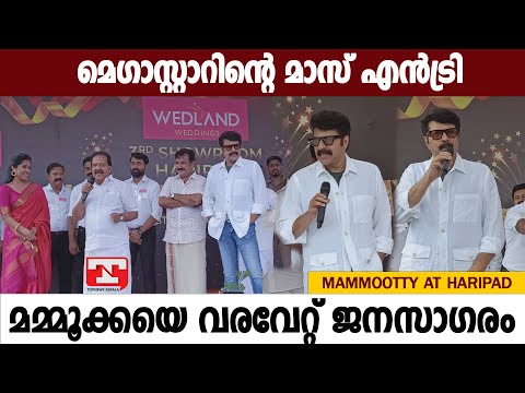 മമ്മൂട്ടിയുടെ മാസ്സ് എൻട്രി |Mammookka Mass Entry at Haripad Wedland Inaguration | Mammootty