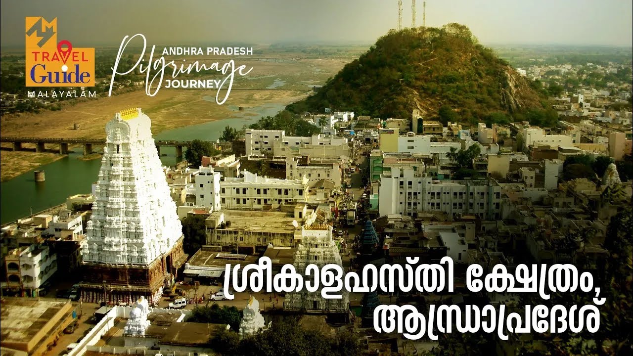 Sri Kalahasthi Temple | ശ്രീകാളഹസ്‌തി ക്ഷേത്രം, ആന്ധ്രാപ്രദേശ് | Andhra ...