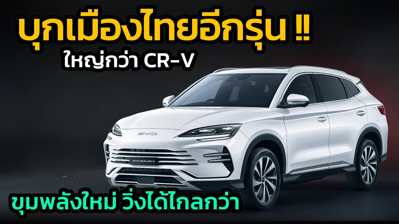 เตรียมขายไทย BYD Sealion 6 ขุมพลังใหม่ DM-i วิ่งไกล 1,000 กม. | Car Raver - YouTube