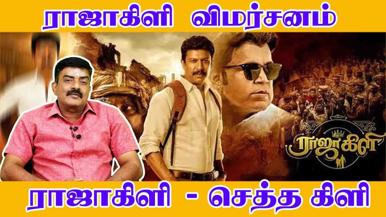 Rajakili Movie Review by Film today Media | Thambi Ramaiah ...