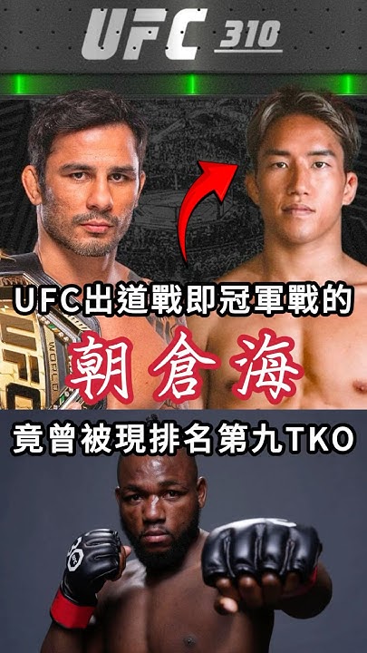 Ufc出道戰即冠軍戰的朝倉海 竟曾被現排名第九tko Fighting Mma Ufc Kaiasakura Manelkape