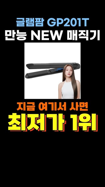 글램팜 GP201T 만능 NEW 매직기 임시할인🔥 글램팜매직기 고성능매직기 고데기 글램팜고데기 가성비 고데기 추천 미용실 - YouTube