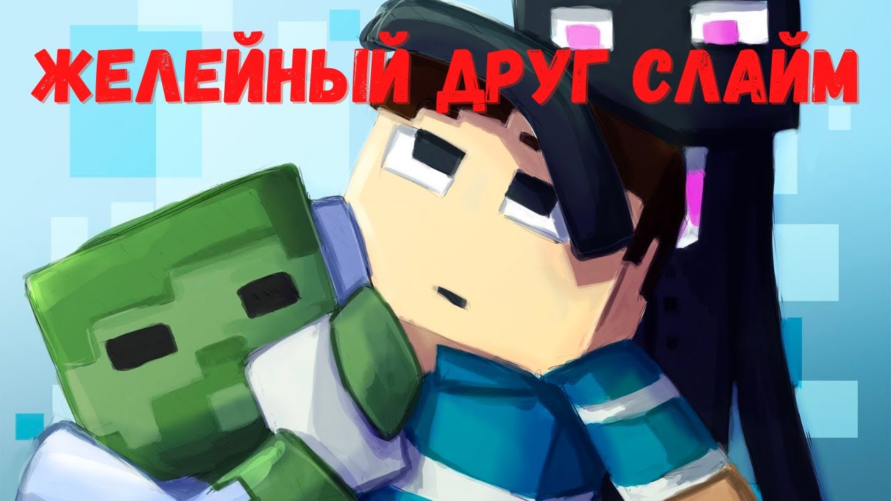 Желейный друг СЛАЙМ Майнкрафт Анимация Minecraft Youtube