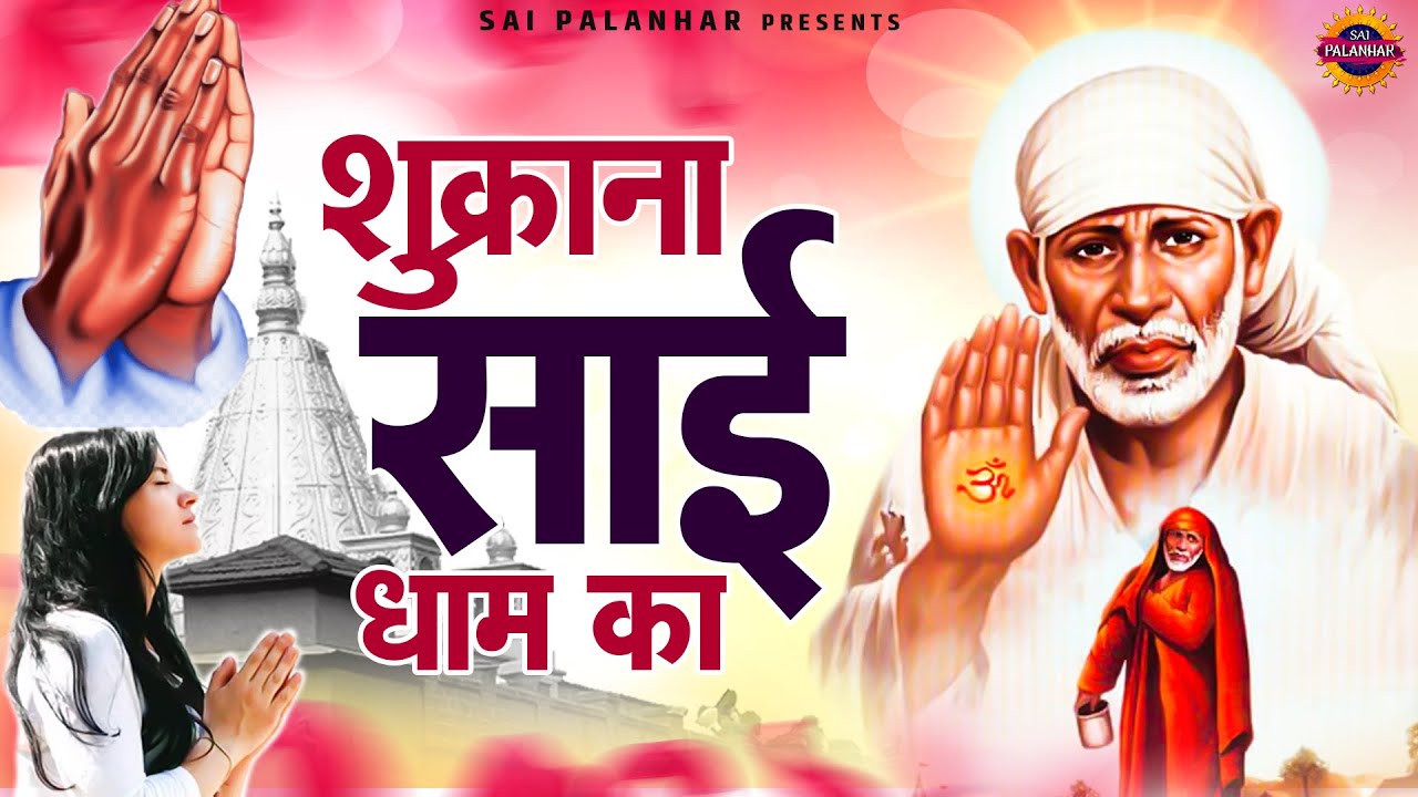 शुकराना साईं धाम का | Shukrana Sai Dham ka | Sai Baba Ka Bhajan | Om ...