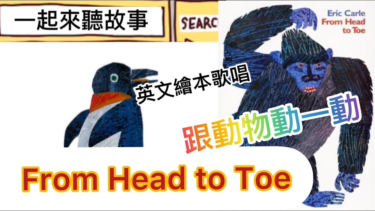 《From Head to Toe從頭到腳》幼兒英文繪本故事kid's story: | 十二種不同動物的動作｜英文歌唱 - YouTube