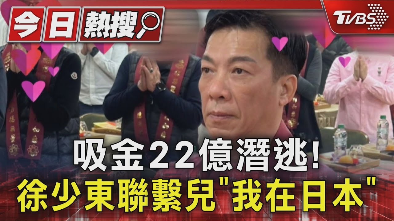 吸金22億潛逃! 徐少東聯繫兒「我在日本」 傳從嘉義偷渡｜TVBS新聞 @TVBSNEWS01│TVBS新聞網